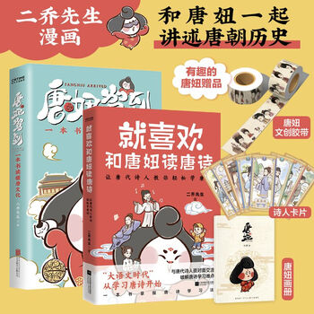 【赠】就喜欢和唐妞读唐诗+唐妞驾到2册套装 二乔先生 了解唐文化 与唐代诗人面对面交流 破解唐诗学习难点 唐诗 书籍（礼品限量随机赠，送完为止）