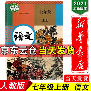 新华书店2022版初中7七年级上册语文书课本教材 人教版初一七年级语文上册课本教材义务教育教科书课本