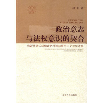 政治意志与法权意识的契合 和谐社会法制构建之精神前提的历史哲 赵明