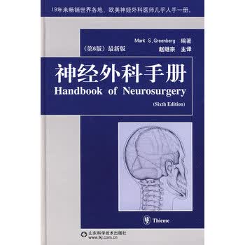 神经外科手册【正版图书】