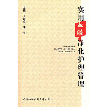 实用血液净化护理管理