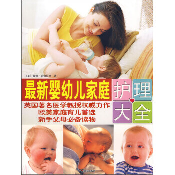 婴幼儿家庭护理大全【正版图书】