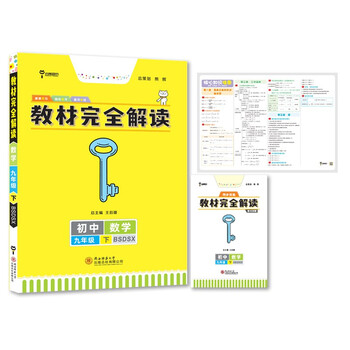 王后雄学案教材完全解读 初中数学九年级下册 配北师大版 王后雄2022版初三数学教辅资料