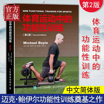 体育运动中的功能性训练 第2版 迈克鲍伊尔 Michael Boyle 健身书籍教程私人教练 体能训