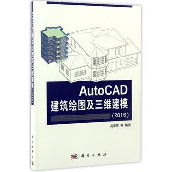 AutoCAD建筑绘图及三维建模(2016)