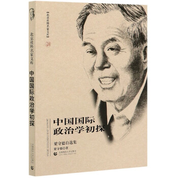中国国际政治学初探(梁守德自选集)/北京社科名家文