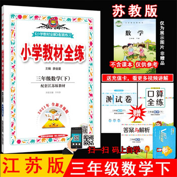 2022春薛金星小学教材全练 3三年级数学下册 苏教版 江苏版3三下数学课本同步练习册随堂测验天天练单元测试卷期中期末试卷 金星教育
