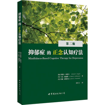 抑郁症的正念认知疗法【正版图书】