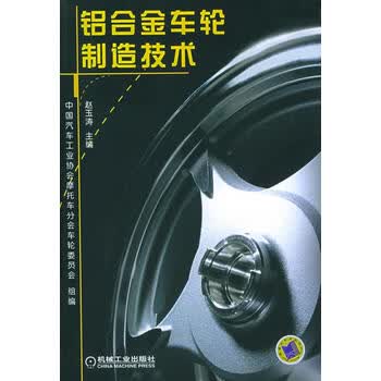 铝合金车轮制造技术【正版图书】