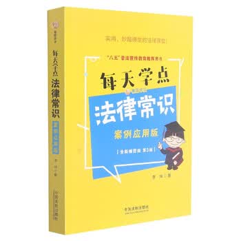 每天学点法律常识(案例应用版全新插图版第3版) 李坤