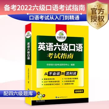 英语六级口语 备考2022年6月 大学英语6级口语考试指南 华研外语 历年真题还原 强化发音基础 2021.12