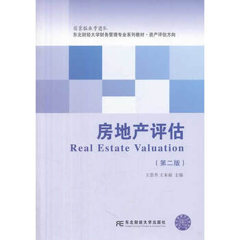 房地产评估（第二版） 王来福 王景升