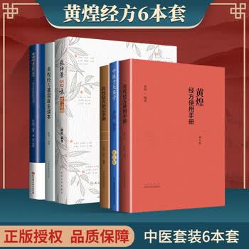 正版 黄煌经方 中医十大类方+黄煌经方基层医生读本+黄煌经方助记手册+黄煌经方使用手册等6本 江苏