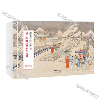 现货【限量珍藏版】中国古典文学名家绘本丛书 清代画家孙温绘全本红楼梦画册 红楼梦绘本书籍 绘画集书籍