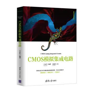 CMOS模拟集成电路A08-64 王永生 著 清华大学出版社 9787302540229