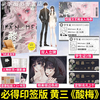 【印签版+立牌+名扎x2+晚会入场券+银边色纸+学生证x2】 酸梅 黄三著 新增出版番外 花火都市系列青春校园成长言情小说文