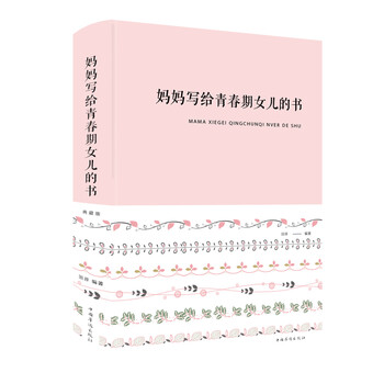 {正版新书}布面精装 妈妈写给青春期女儿的书9787511350909