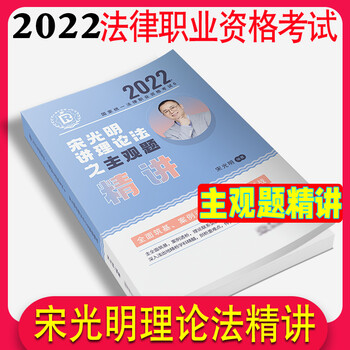 现货】瑞达法考2022主观题宋光明讲理论法之主观题精讲大蓝本司法考试2022主观题教材