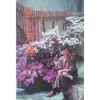 刘兆芳传 李恒茂 海潮出版社