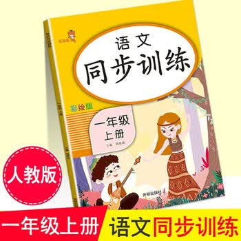 一年级上册语文数学同步训练人教版小学1年级教材同步课堂练习册课时作业本一课一练 语文