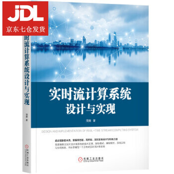 实时流计算系统设计与实现 周爽 9787111645801