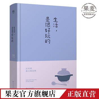 生活是很好玩的 汪曾祺 文学 散文 沈从文 果麦图书