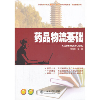 药品物流基础 北京大学旗舰店正版