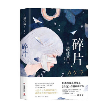【正版书籍】碎片 湊佳苗 著 小说