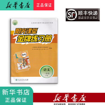 新华正版 2022春 阳光课堂练习册 语文 一年级下册 人教版 默认1