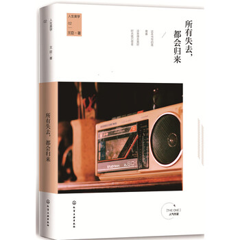 人生美学--所有失去，都会归来