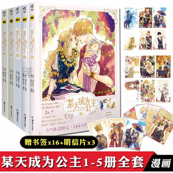 正版 某天成为公主 单册套装1-5册 Plutus原著 快看漫画连载少女漫画 赠明信片+书签 某天成为公主 全5册