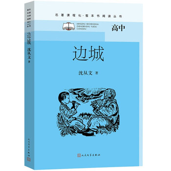 边城（名著课程化 整本书阅读丛书 初一必读/七年级上）