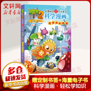 植物大战僵尸2武器秘密之你问我答科学漫画 细菌与病毒卷 爆笑校园漫画儿童睡前故事书绘本科普百科全书小学生二三四五六年级课外阅读书籍