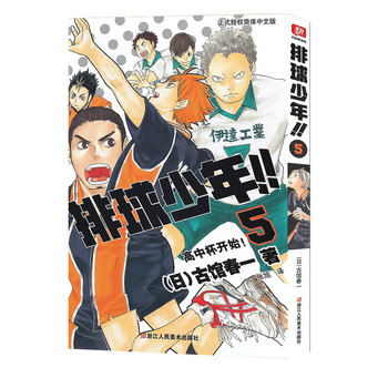 正版排球少年漫画1-24册古馆春一著青少年学生课外阅读简体中文版日本青春热血动漫书籍 日本火爆畅销漫画书籍 排球少年5