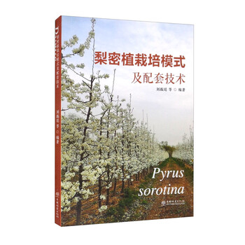正版 梨密植栽培模式及配套技术9787521913095
