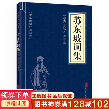 中华国学经典精粹一苏东坡词集  青少年课外阅读书籍
