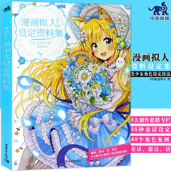 正版 漫画拟人 美少女设定资料集 中青雄狮 童话甜点花天空拟人设计人物角色设定漫画技法动漫画册插画集彩铅入门教程绘画马克笔书 中青雄狮