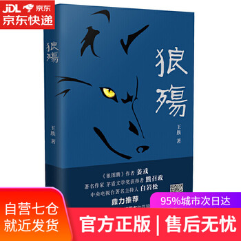 【正版图书】狼殇(狼图腾作者姜戎倾情推荐)