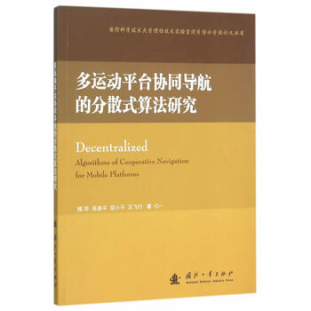正版 多运动平台协同导航的分散式算法研究 穆华　等著 国防工业出版社