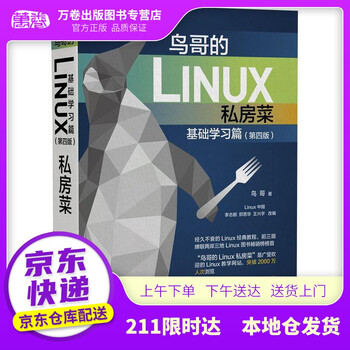 【新华书店 自营京送】鸟哥的Linux私房菜 基础学习篇 鸟哥 人民邮电出版社