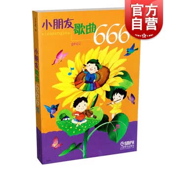 小朋友歌曲666首 王京其 编著 上海音乐出版社