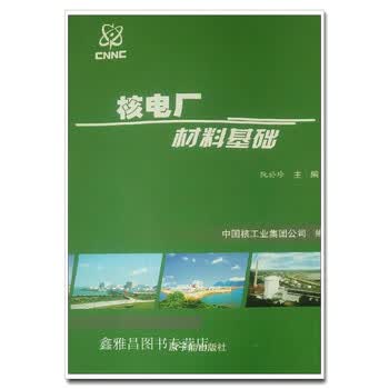 核电厂材料基础 阮于珍主编 原子能出版社