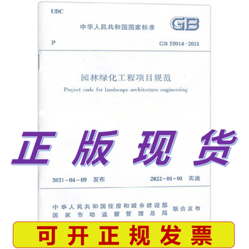 【】GB 55014-2021 园林绿化工程项目规范