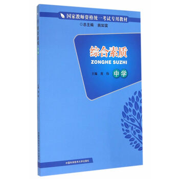中学-综合素质【保证正版】