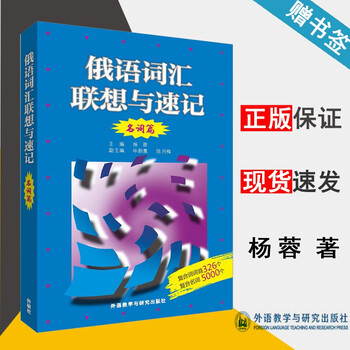 俄语词汇联想与速记 名词篇 杨蓉 外语教学与研究出版社