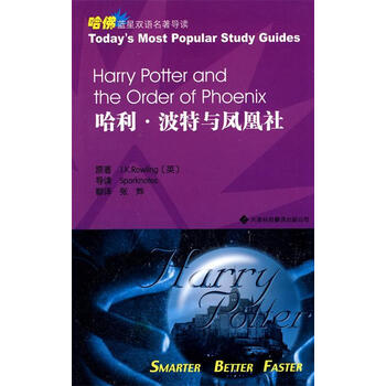 哈佛蓝星双语名著导读:哈利•波特与凤凰社 罗琳 (J.K.Rowling), 张烨【正版书】