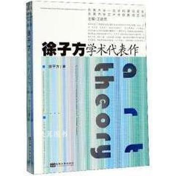 徐子方学术代表作 徐子方著 东南大学出版社