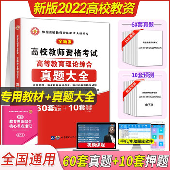 天明教育 全新2022高校教师资格证考试图书 高等教育理论综合知识历年真题大全试卷+标准预测教师招聘