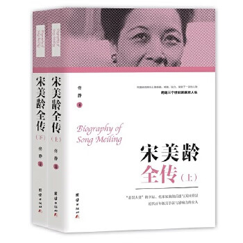 【京联正品】 宋美龄全传 佟静 9787512639423