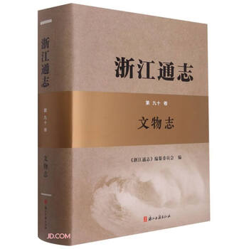 浙江通志(附光盘第90卷文物志)(精)